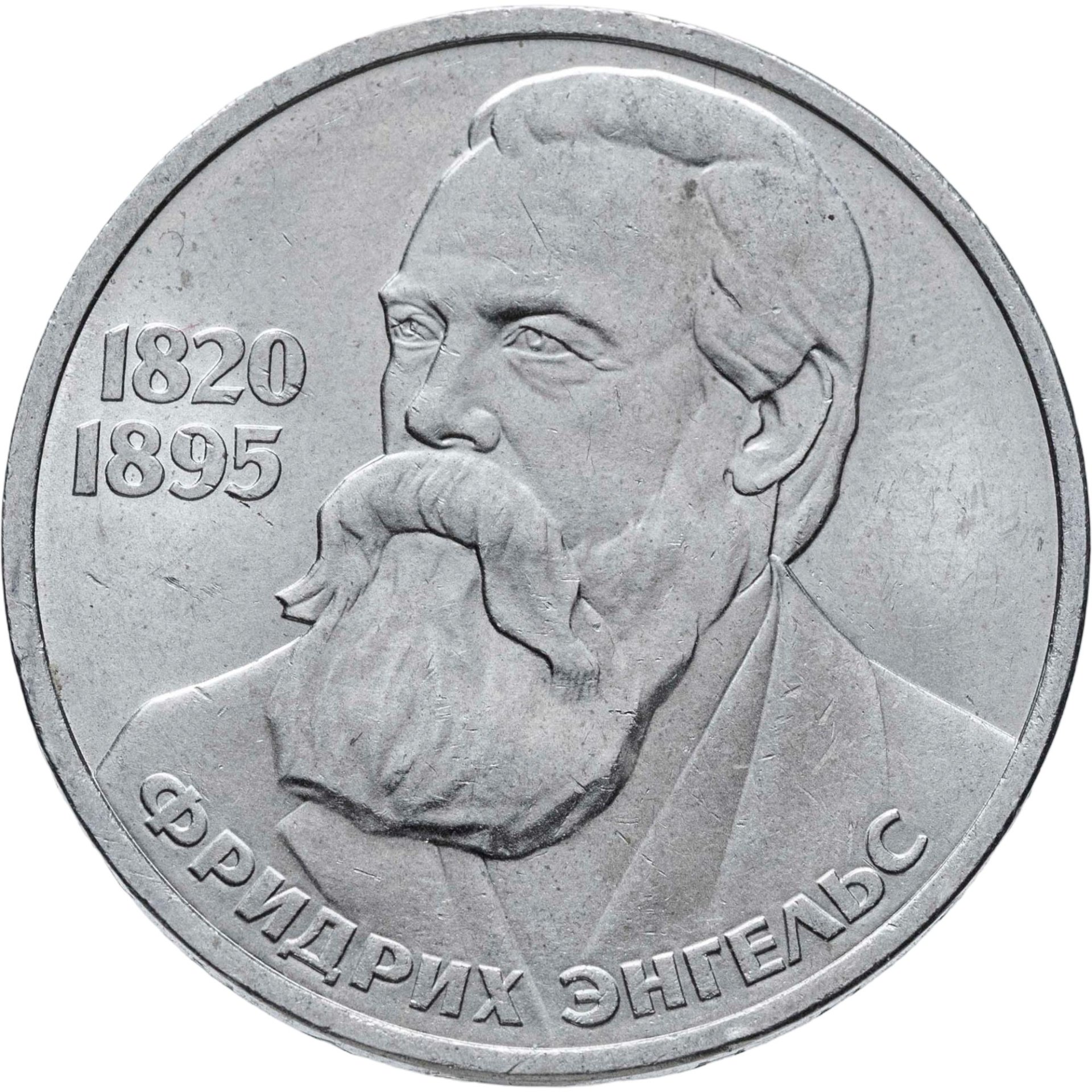 1 рубль 1985 "165 лет со дня рождения Фридриха Энгельса", Мельхиор медь-никель, в сохранности AU-UNC
