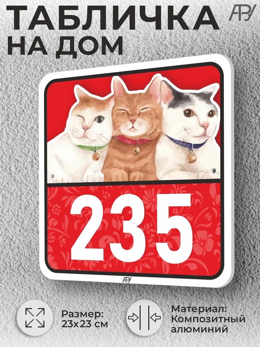 Адресные таблички с номером дома с котиками №235