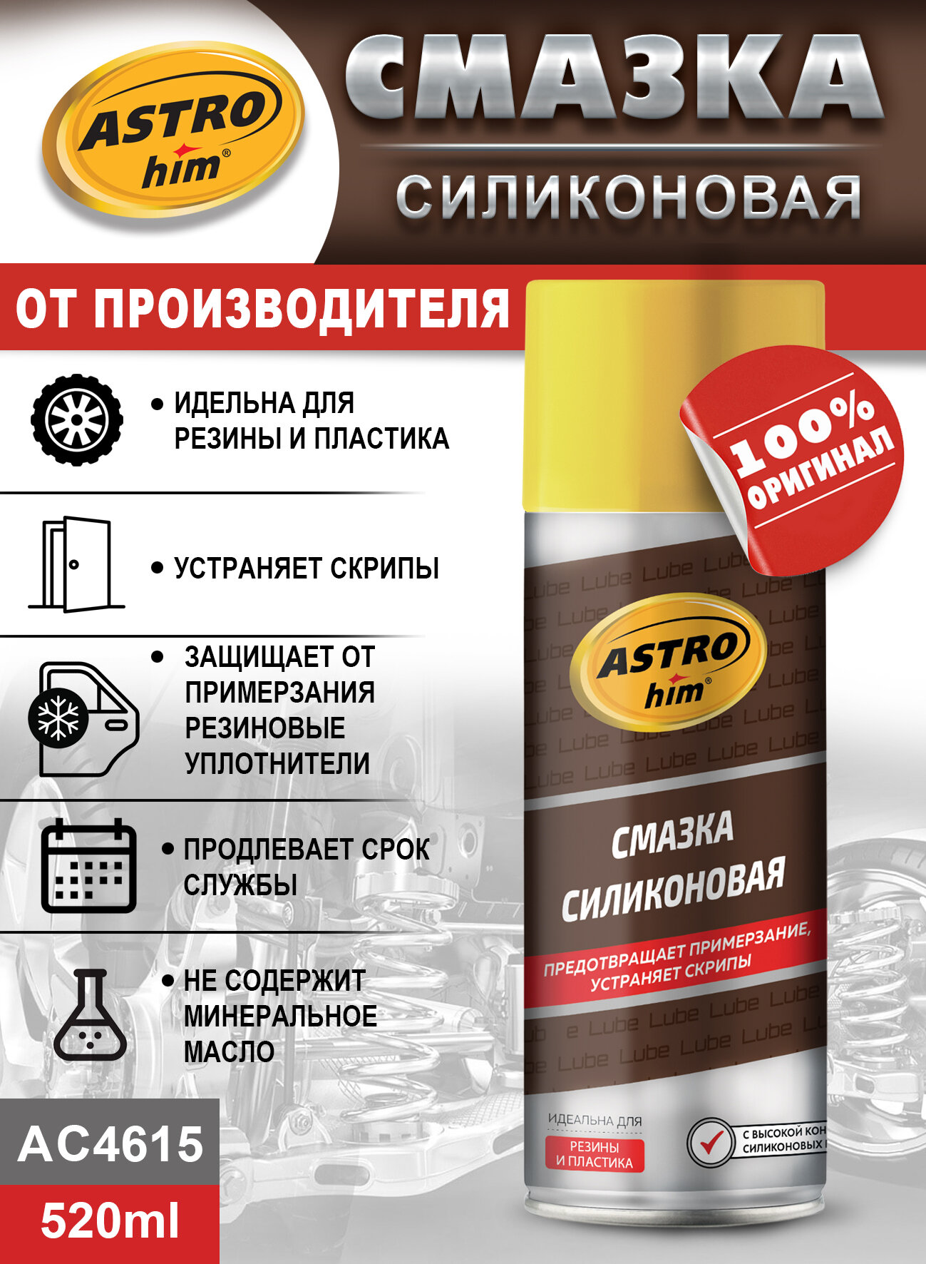 Смазка силиконовая ASTROhim, аэрозоль, 520 мл