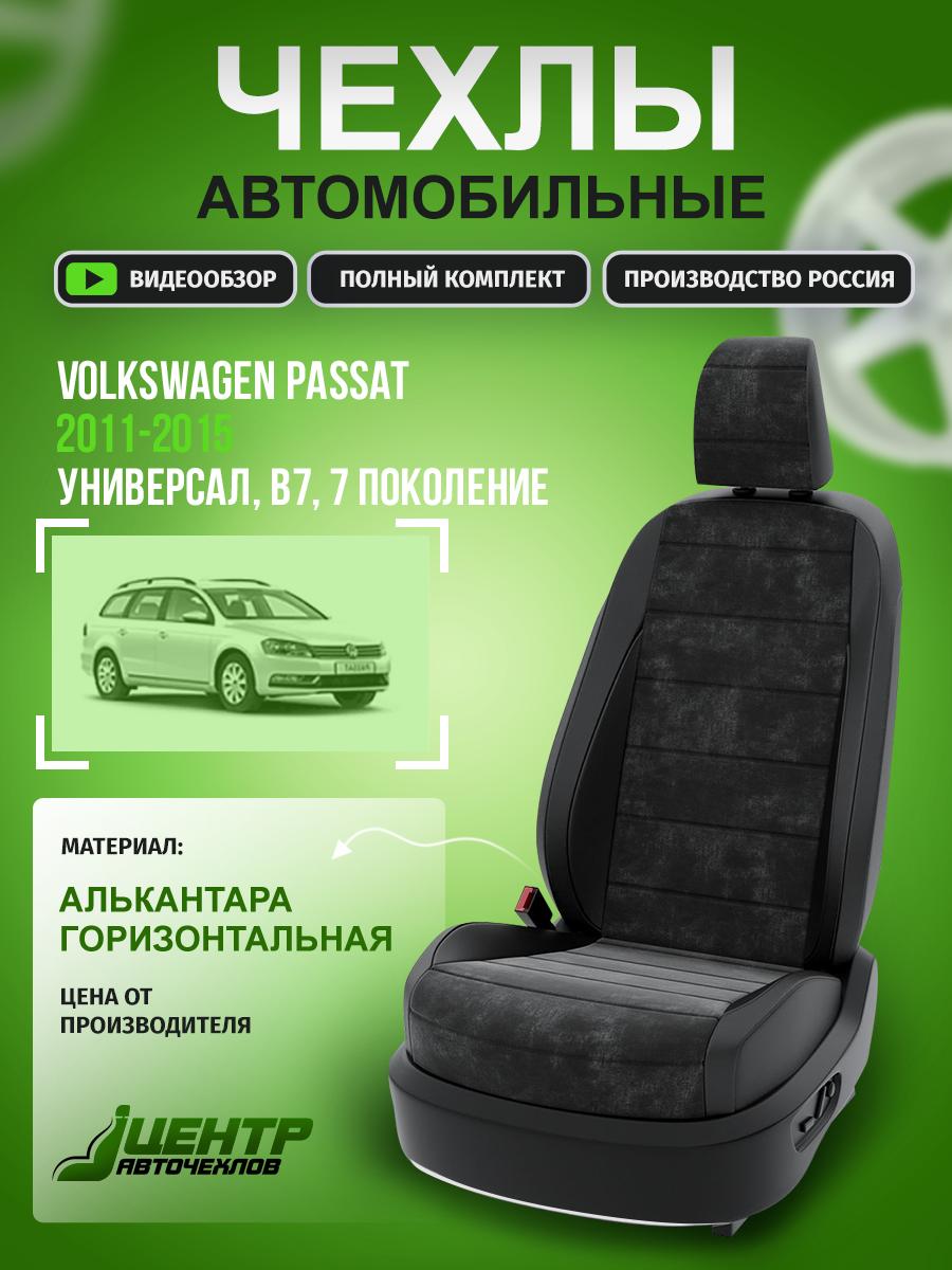 Чехлы Фольксваген Пассат (Volkswagen Passat) 2011-2015 7 B7 универсал Алькантара Черный CNTRA796F-62 Центр Авточехлов