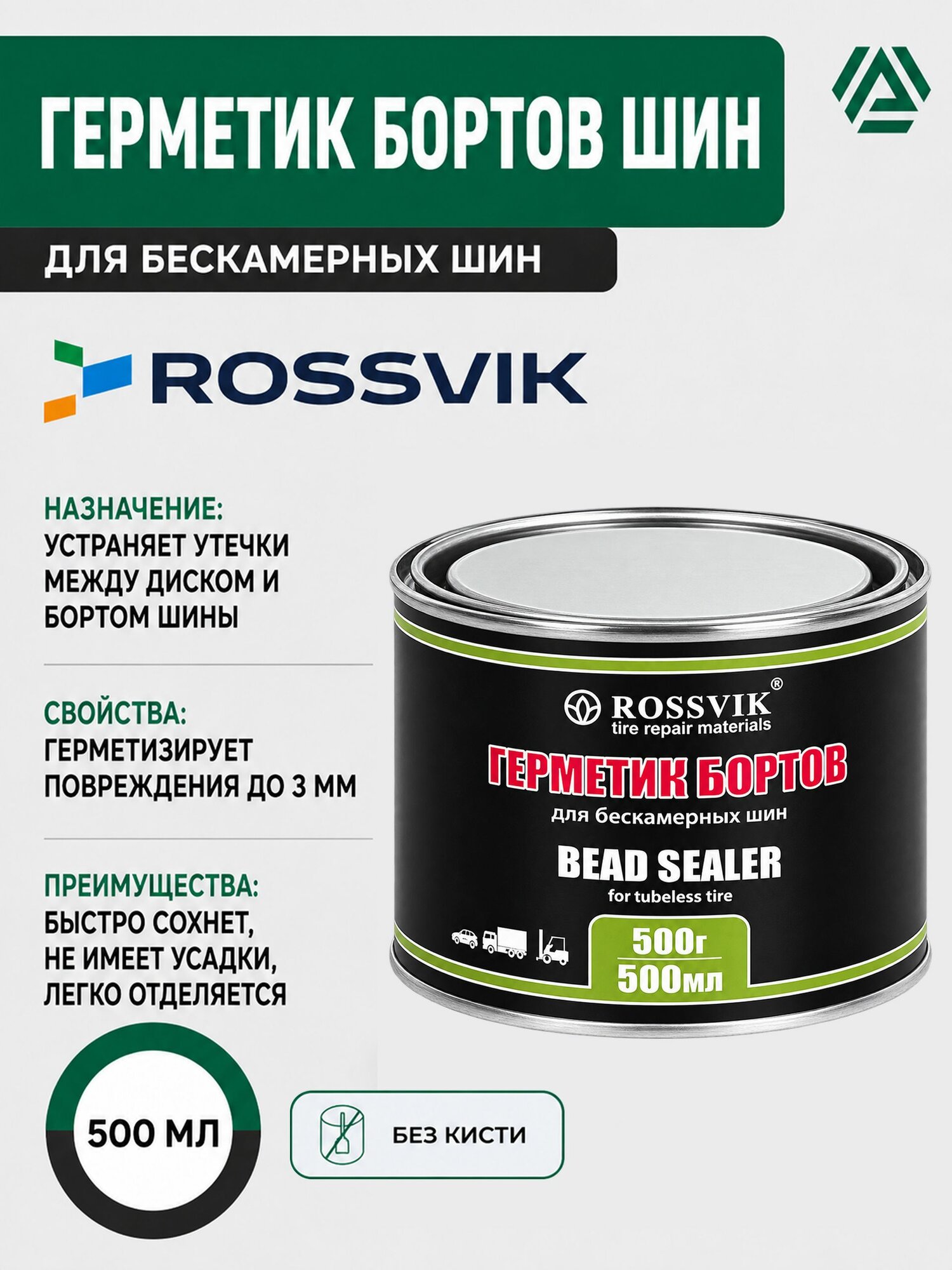 Герметик бортов шин 500мл (без кисти), ROSSVIK