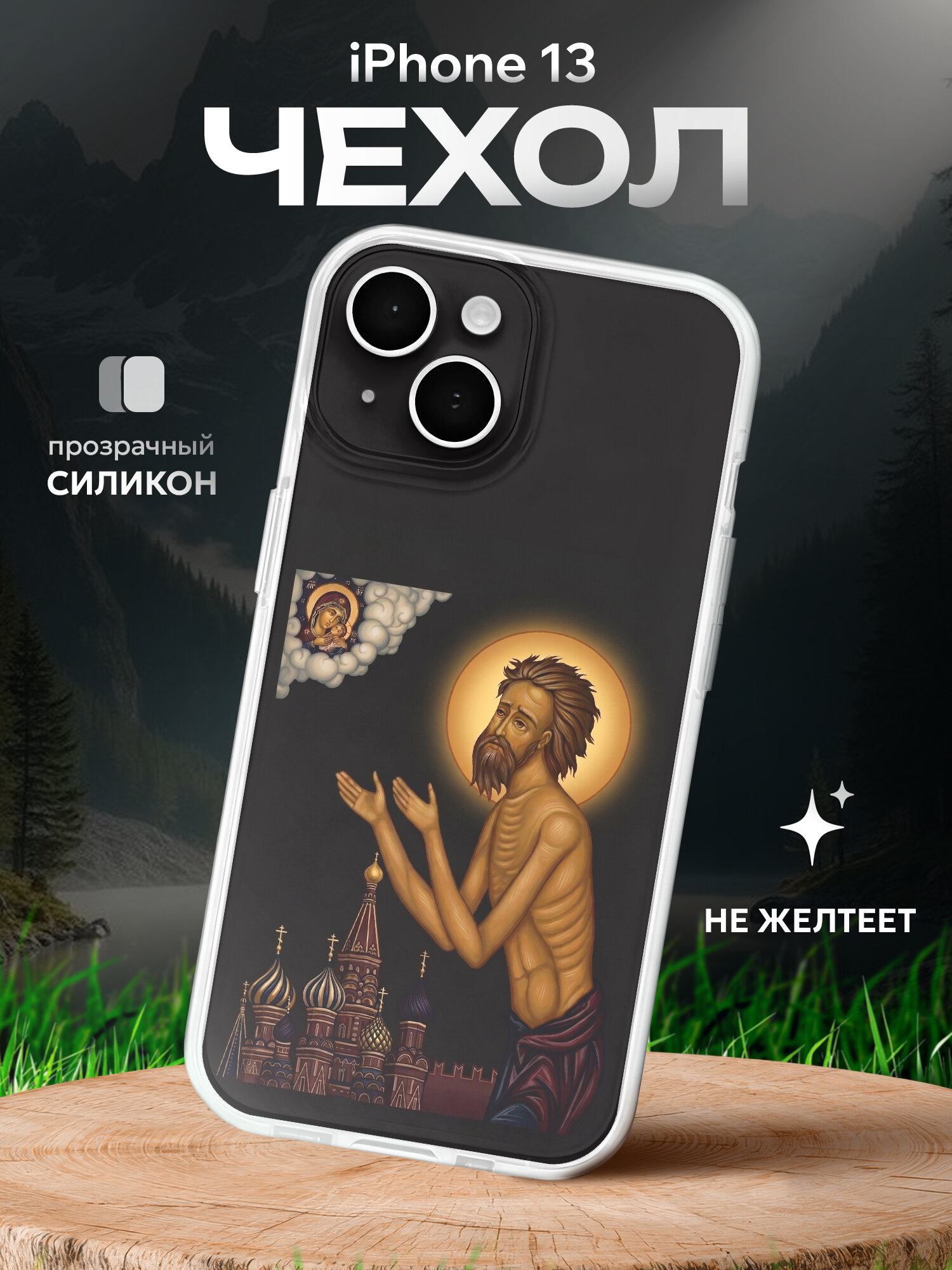 Чехол на Iphone 13 Икона Святого Василия Блаженного