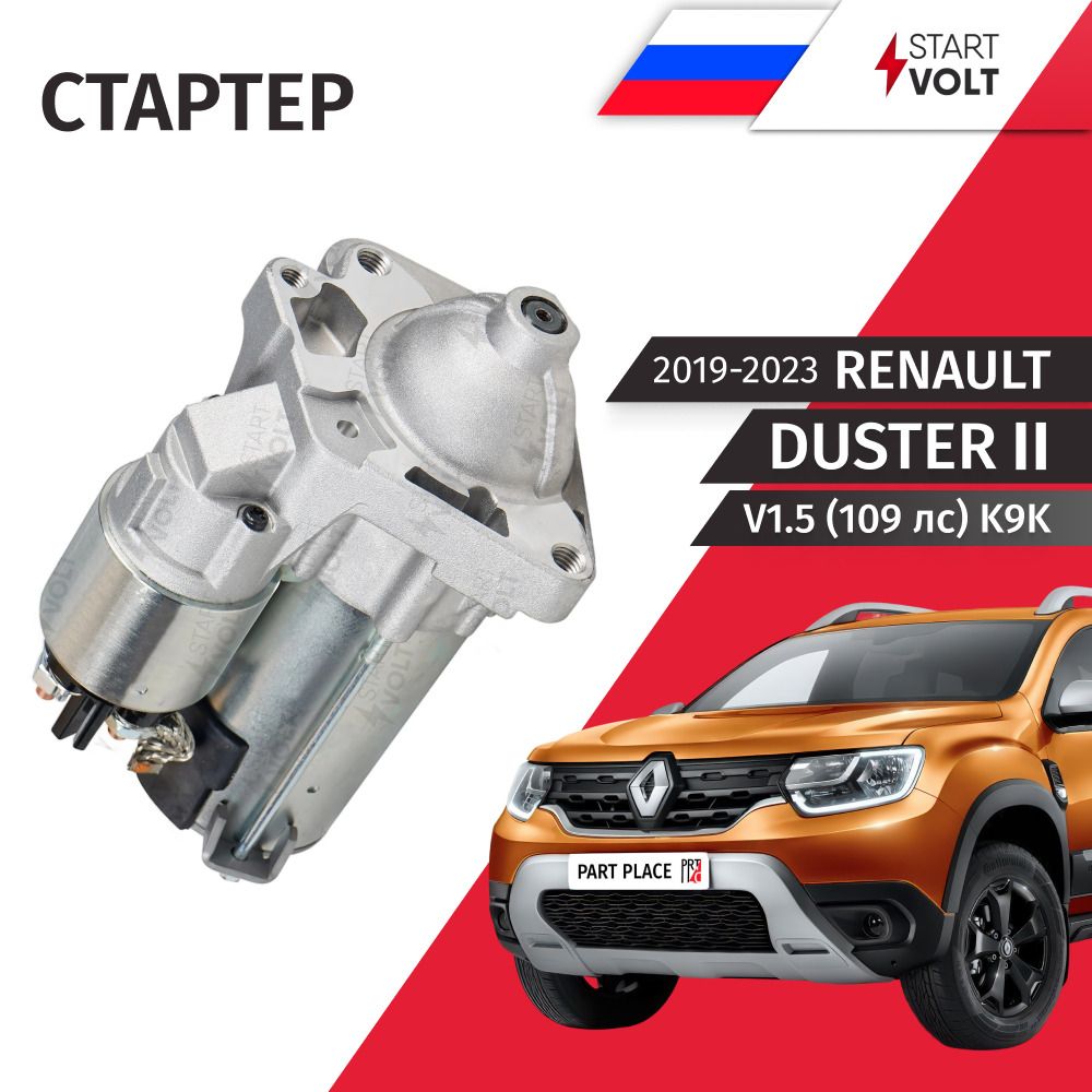Стартер Renault Duster (2) HM V1.5d 109лс K9K 2019 - 2023, 1шт Startvolt
