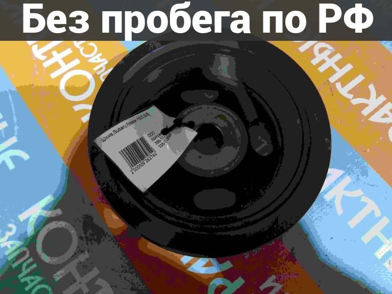 Шкив с пробегом Subaru Forester, Impreza, Xv SJ5