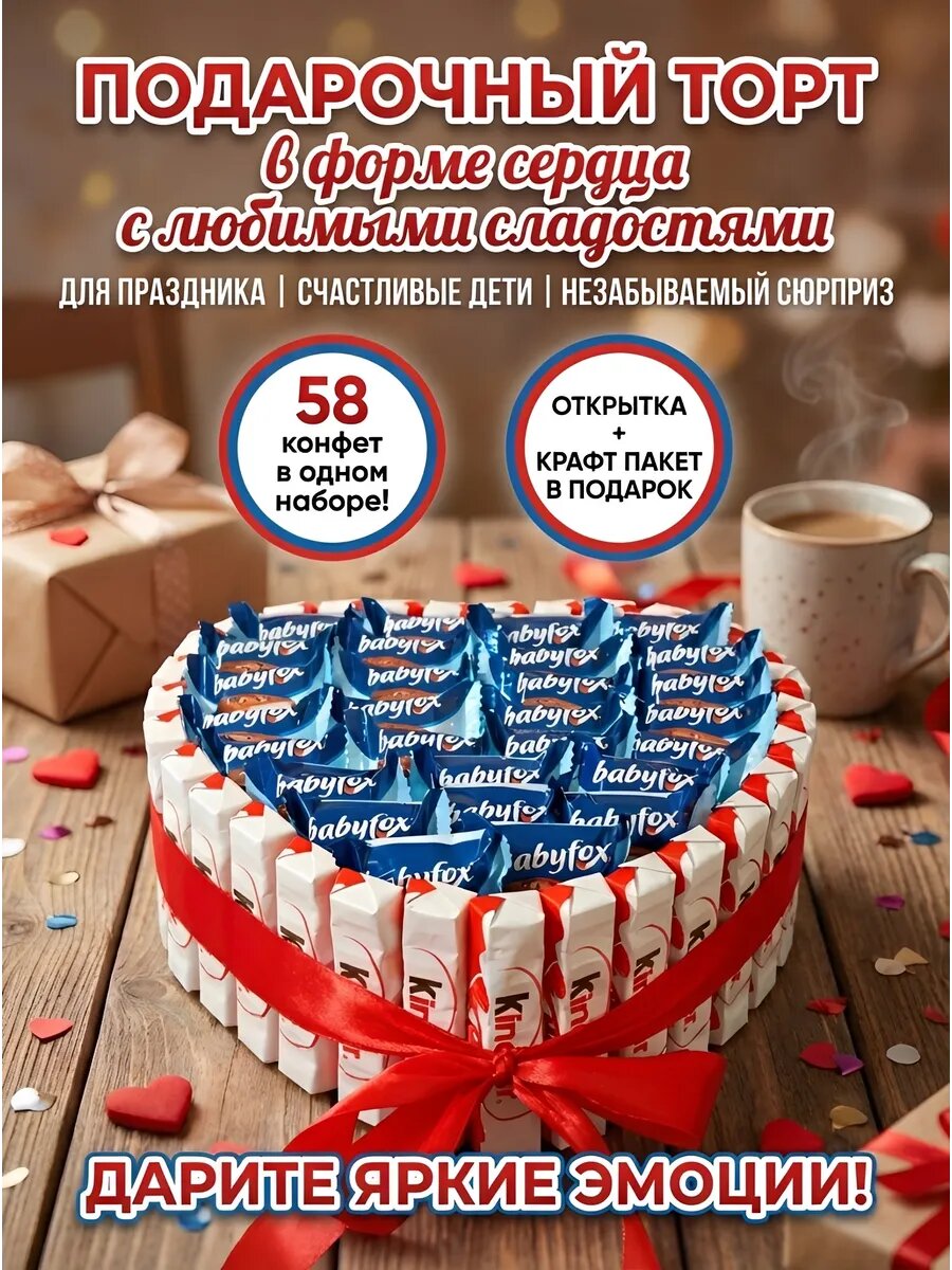 Торт киндер с конфетами Babyfox в форме сердца от BUKET_VRN_36