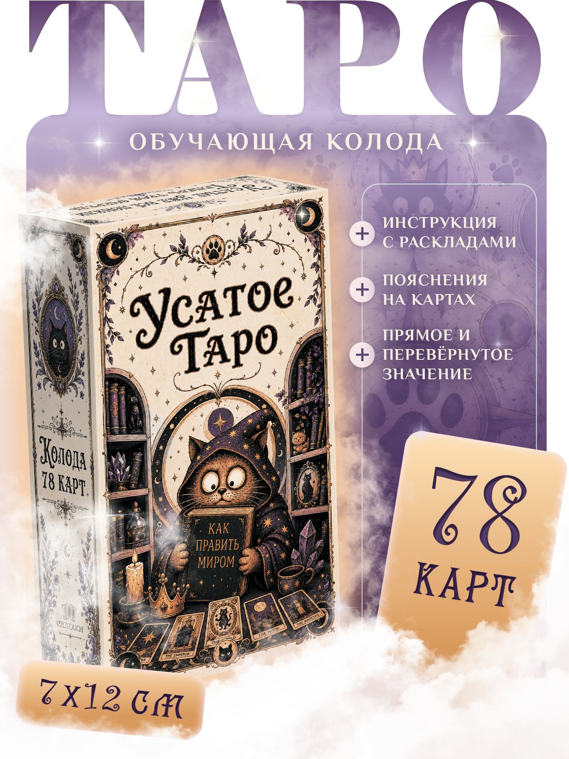 Карты Таро Уэйта Эзотач Усатое Таро с котиками, обучающая колода для начинающих с пояснениями, 78 карт