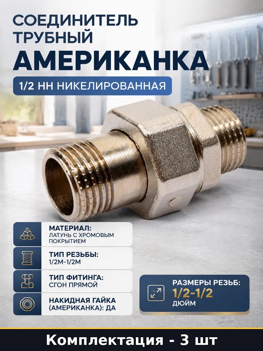 Сгон 1/2 дюйма латунный хромированный прямой для воды 3 шт
