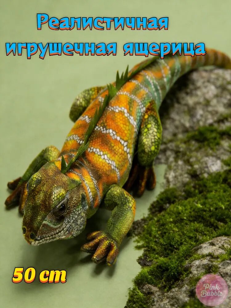 Мягкая игрушка Реалистичная ящерица 50 cm