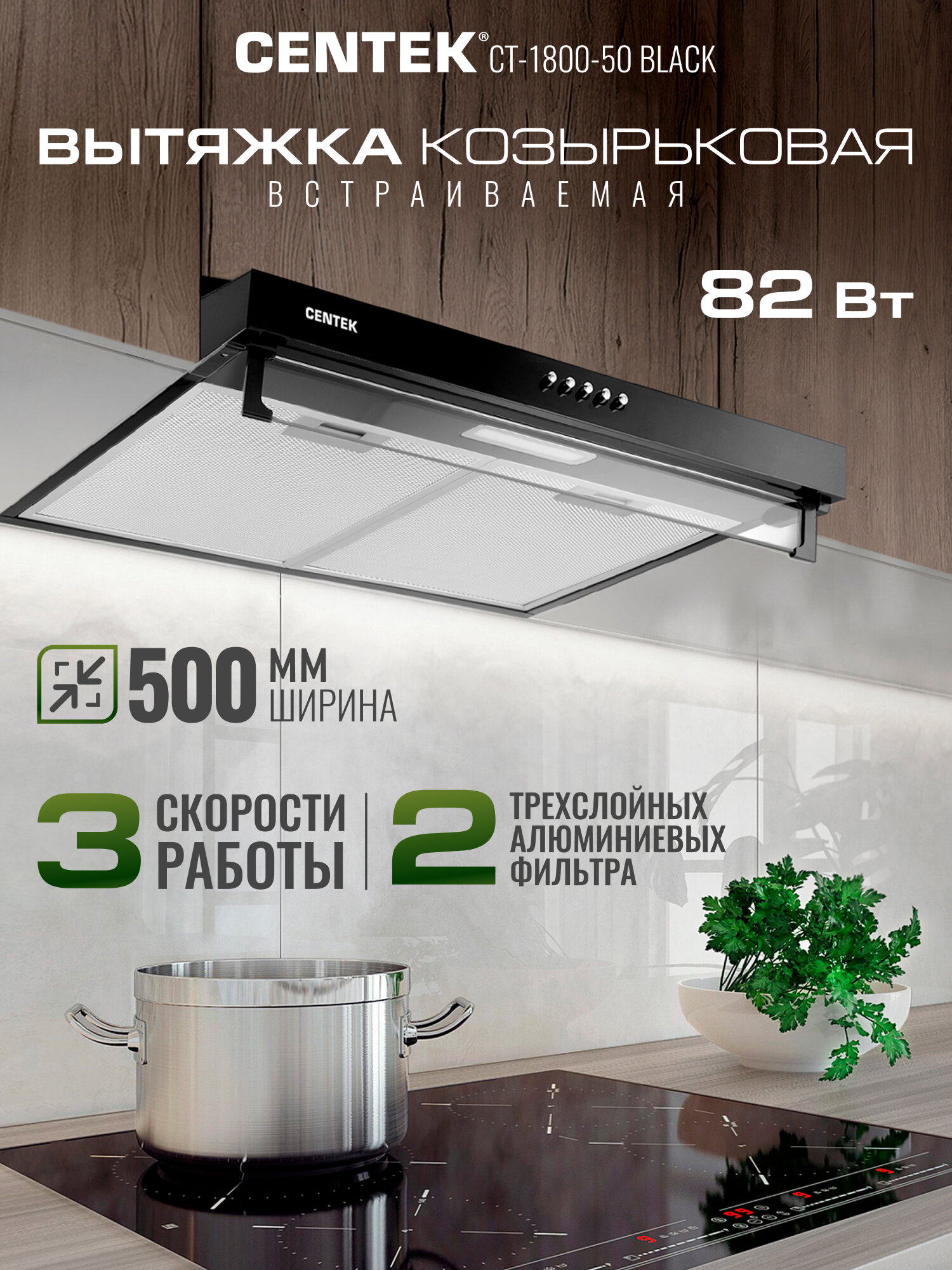 Вытяжка Centek CT-1800-50 BLACK (черн) ширина 50 см, 350 м3/час, 200 Вт, 3 скорости, диаметр 120мм