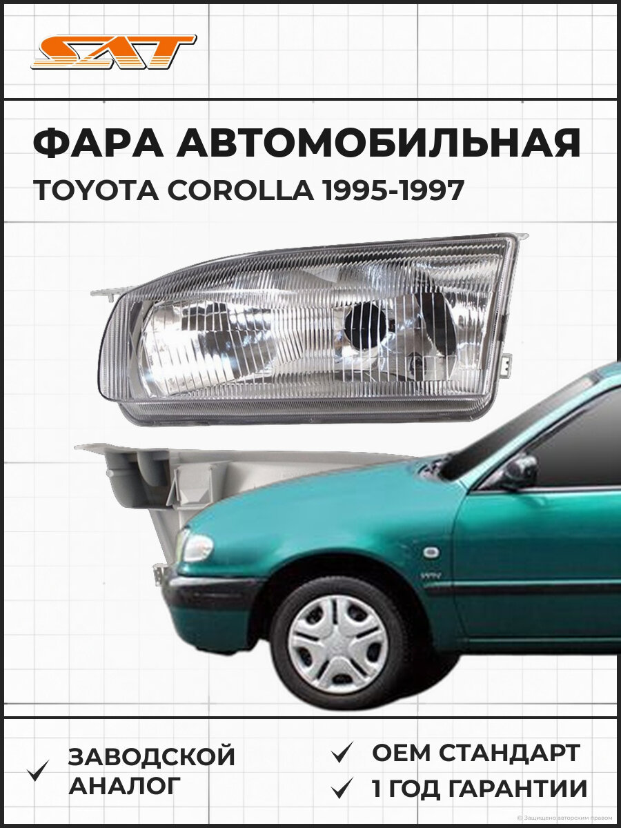 Фара SAT ST2121164L Toyota Corolla E110 1995-1997 Тойота Королла OEM 811501A520