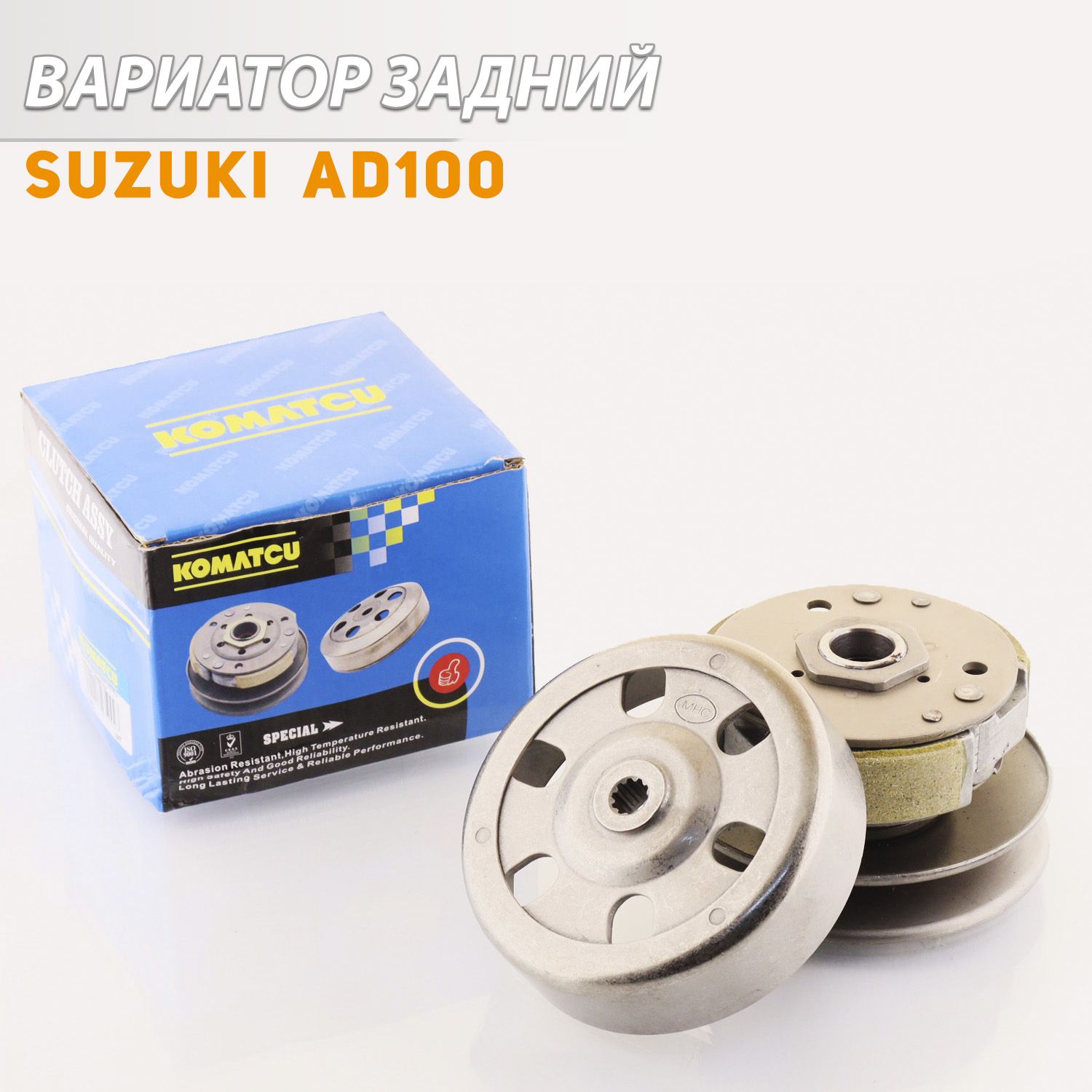 Вариатор задний Suzuki AD100 (с барабаном)