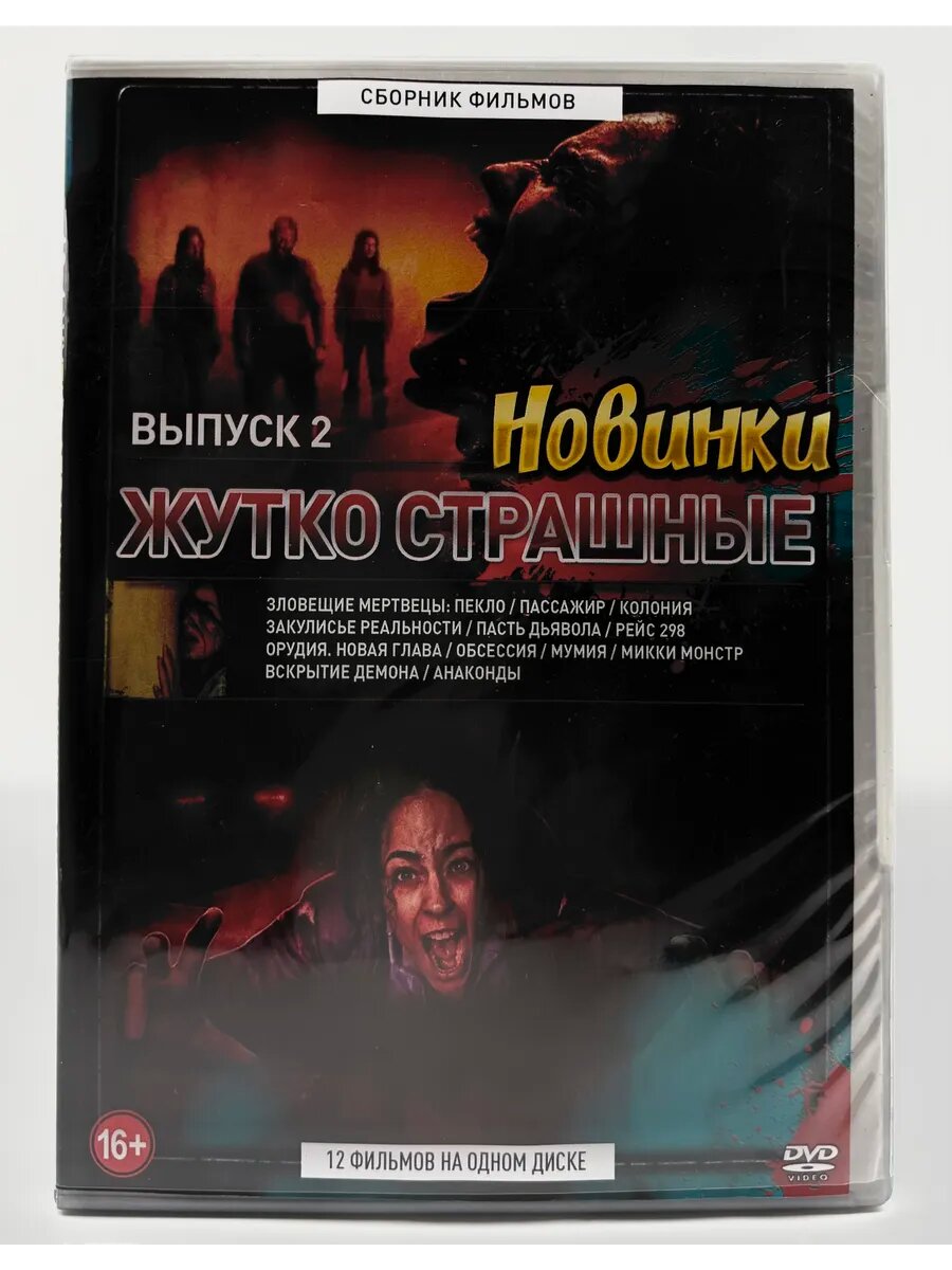 Жутко Страшные Новинки №2 12в1, сборник фильмов DVD
