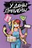 Комикс "У Даны Проблемы"