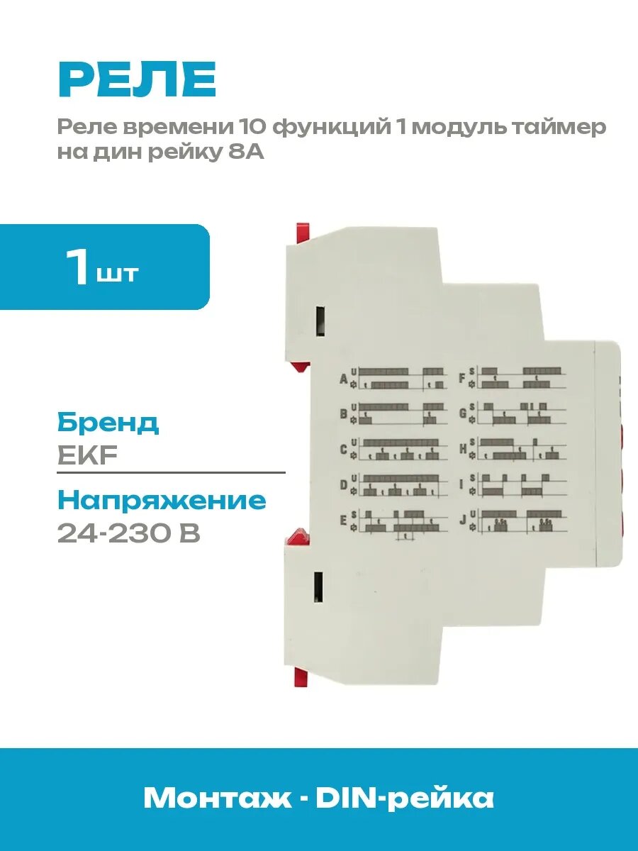 Реле времени 10 установочных функций 1 модуль на дин рейку