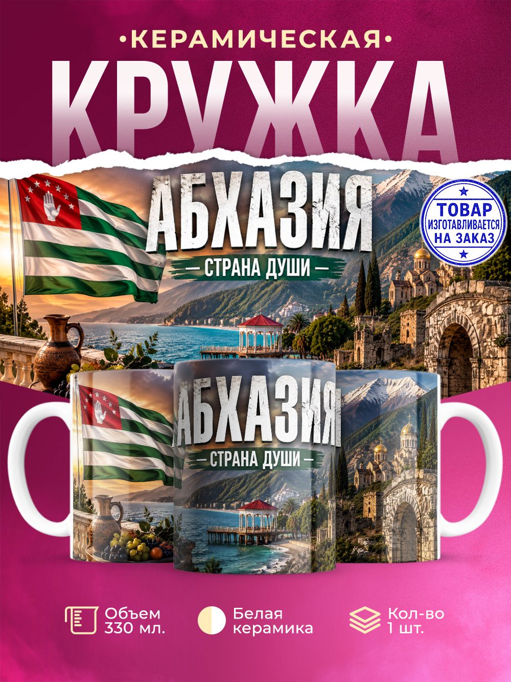 Кружка керамическая "Абхазия", 330 мл, 1 штука.
