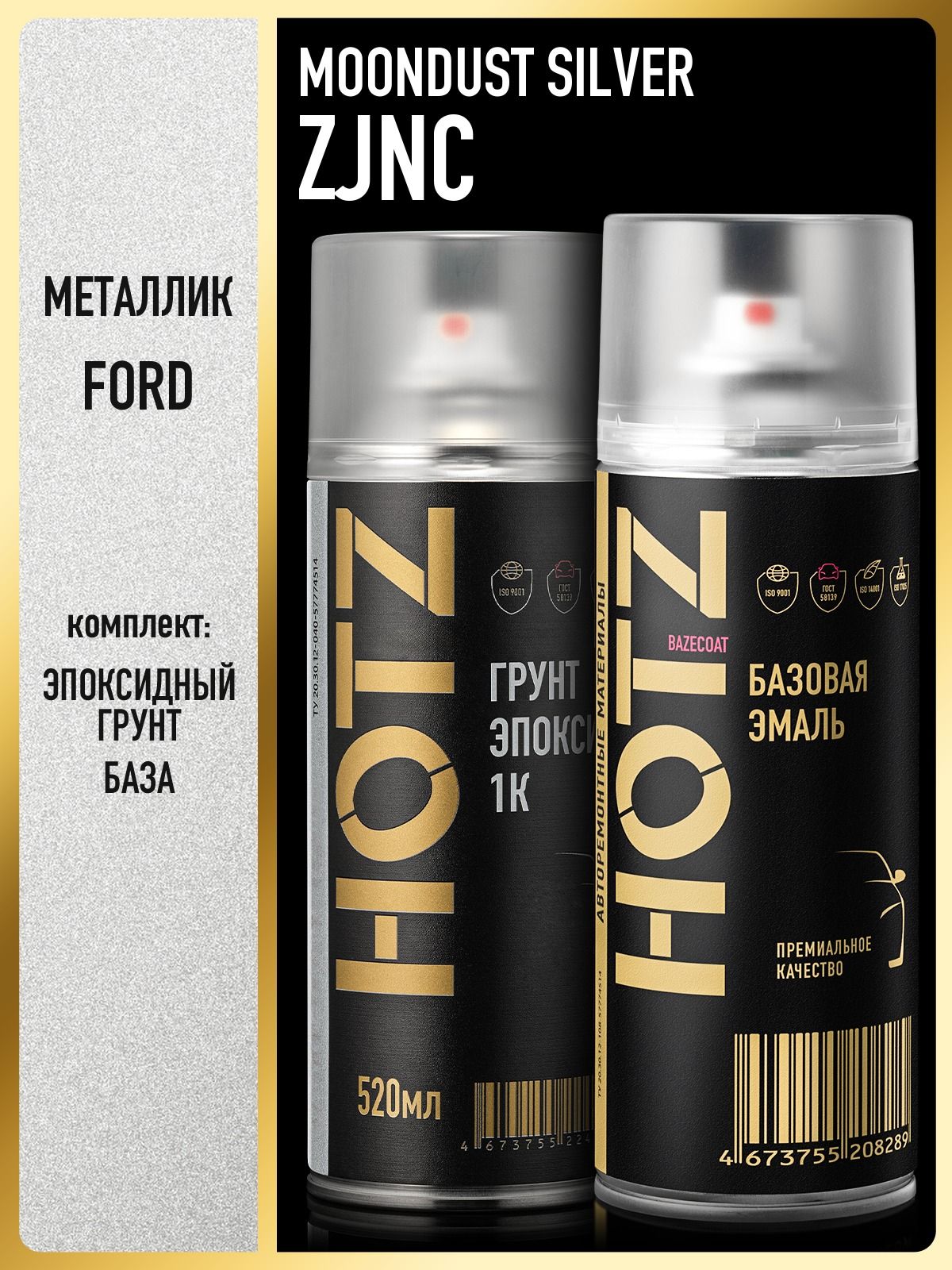 Комплект: (Краска аэрозольная 1K "Ford Moondust Silver 68/ZJNC" металлик 520 мл + Грунт эпоксидный 1К, Серый ), 520 мл, HOTZ