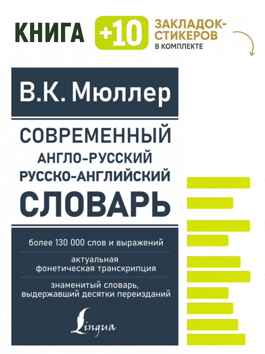 Современный англо-русский русско-английский словарь: более 130 000 слов и выражений. Комплект: книга + 10 закладок-стикеров