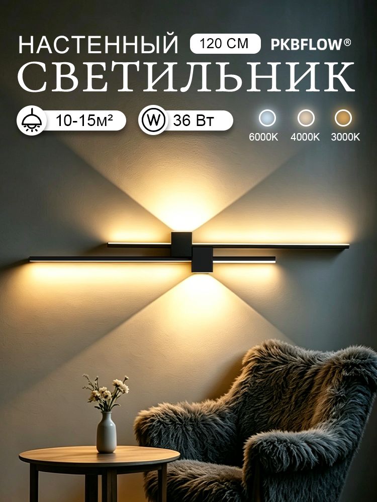 PKBFLOW Светильник настенный светодиодный, бра, черный, 120 см, трехцветный, 36 Вт, для гостиной, прихожей и балкона