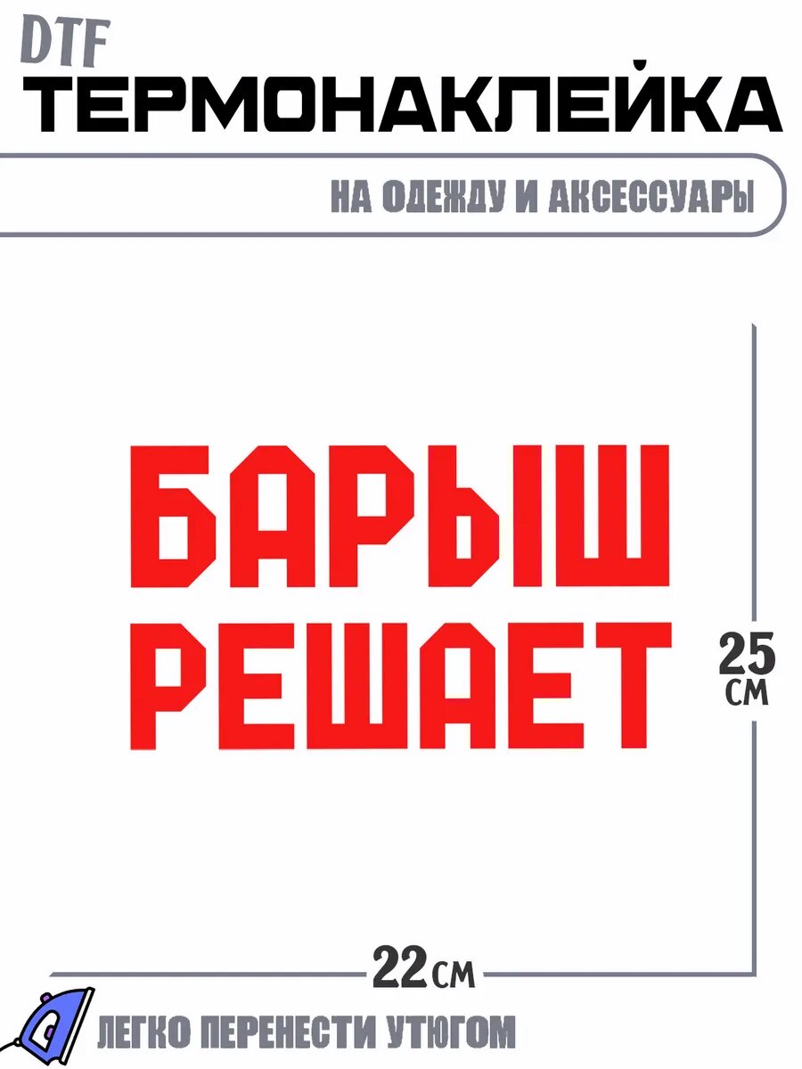 Термонаклейка Город Барыш решает