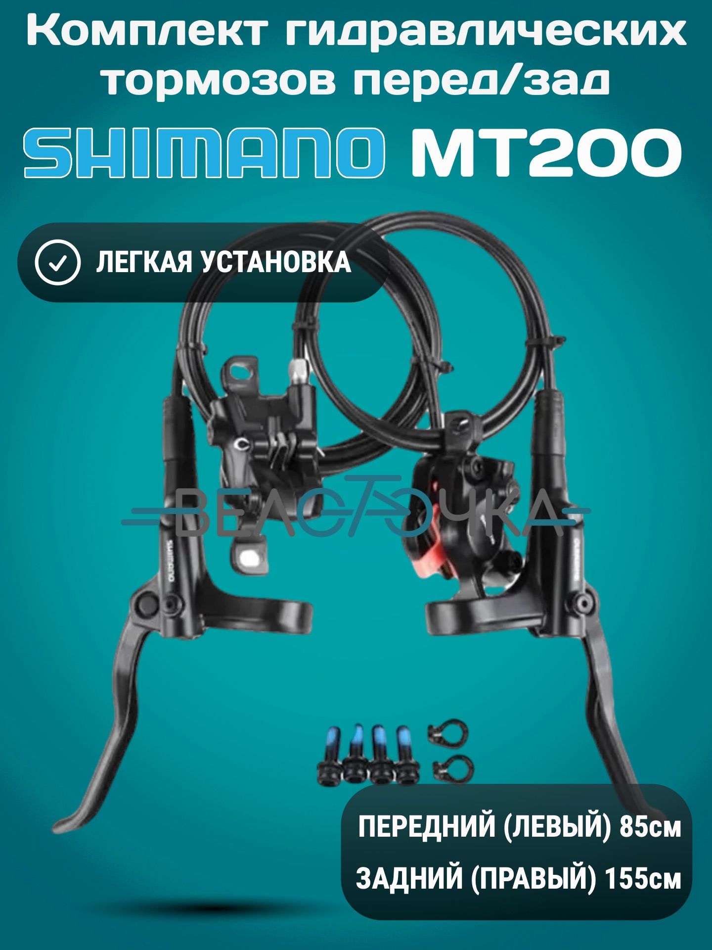 Велосипедный гидравлический тормоз Shimano MT200, двухпоршневой, 850/1550мм