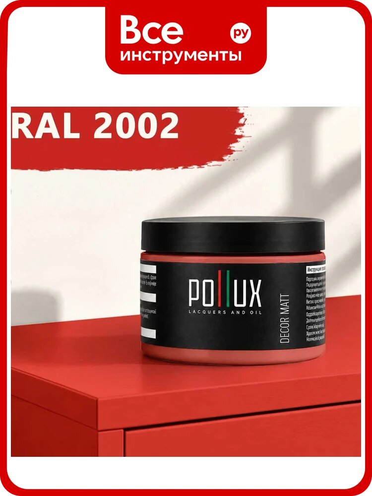 Краска для мебели быстросохнущая, без запаха Pollux цвет оранжевый, Ral 2002, 0,25л PDM-2002-025L