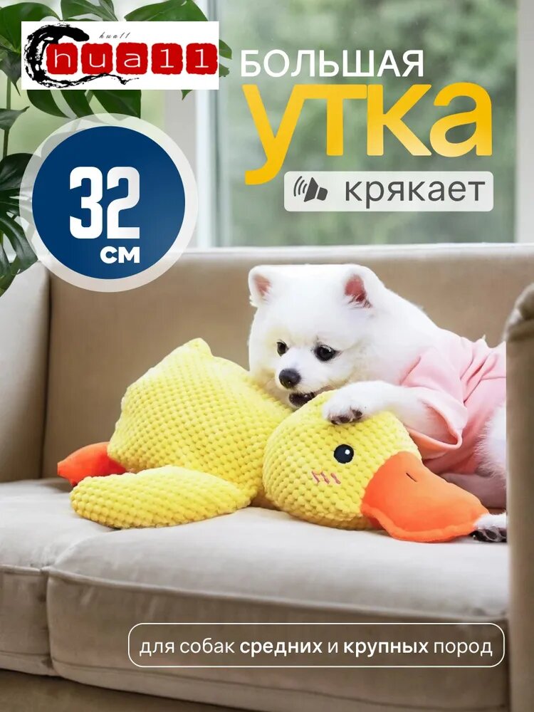 Мягкая игрушка для для домашнего использования для игр питомца для дрессировки собак и щенков всех пород - Утка L