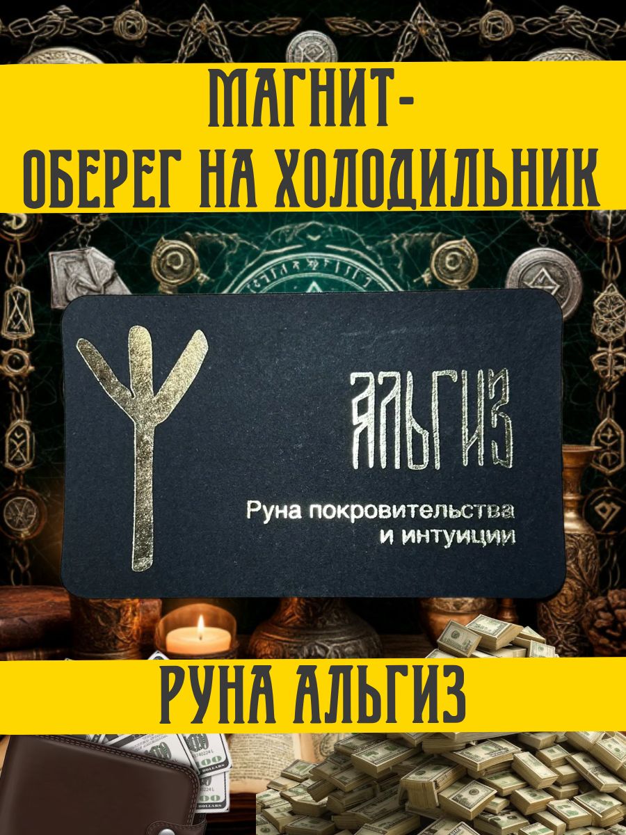 Магнитный талисман-оберег с руной Альгиз, цвет зеркальный, черное матовое покрытие с золотым тиснением