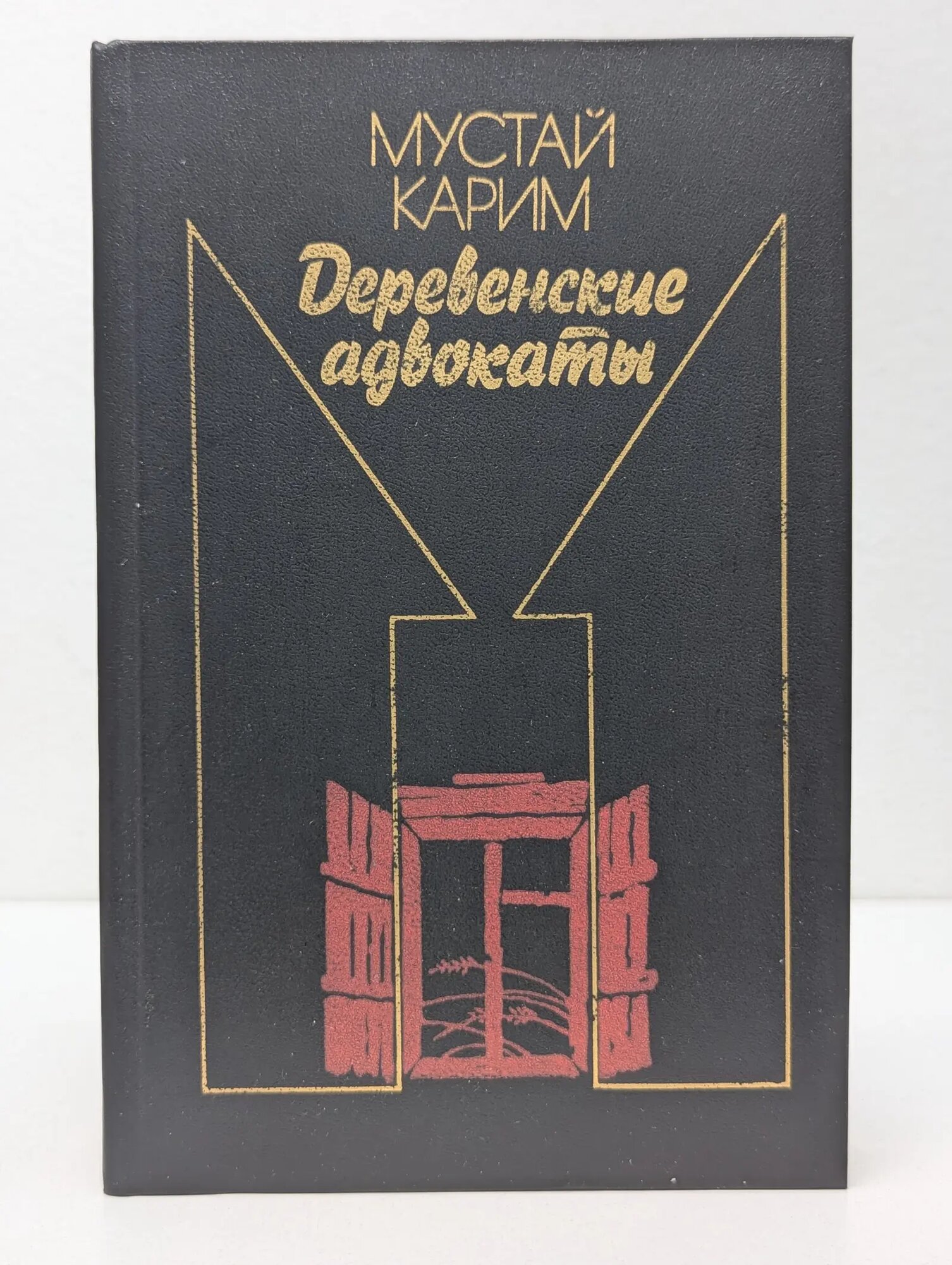 Деревенские адвокаты Карим Мустай 1989
