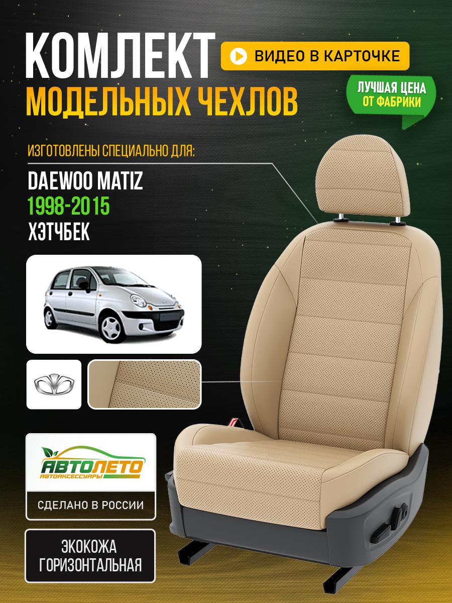 Чехлы Дэу Матиз (Daewoo Matiz) 1998-2015 1 хэтчбек Экокожа Бежевый LA803C58 АвтоЛето