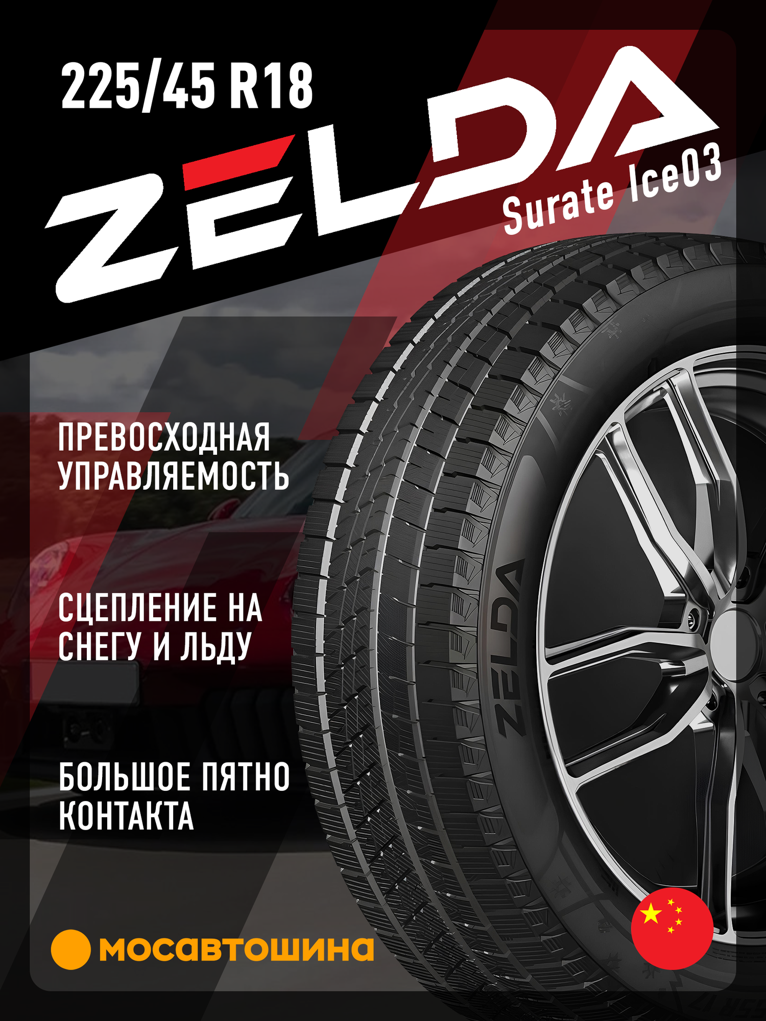 Зимние автомобильные шины Zelda Surate Ice03 225/45 R18 95H XL