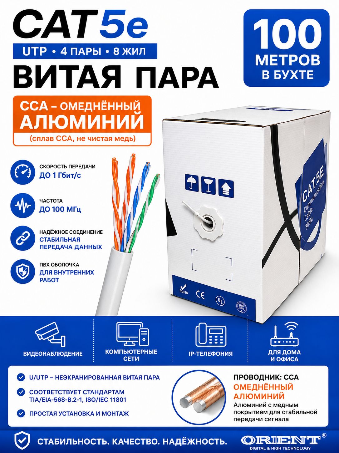 Кабель витая пара UTP Cat5e 100 м CCA, 4 пары 8 жил, для локальной сети, видеонаблюдения и IP-телефонии ORIENT NC-100i