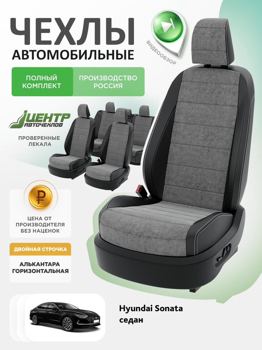 Чехлы Хендай Соната (Hyundai Sonata) 2020-2022 1 DN8 седан Алькантара Серый CNTRA1220F-С2-556 Центр Авточехлов
