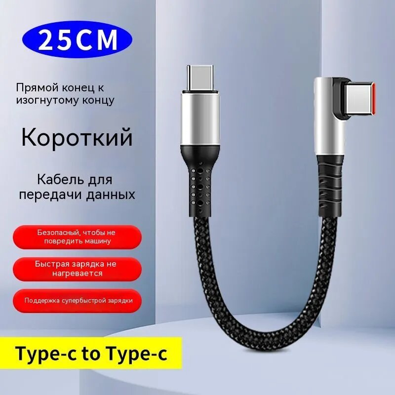 Кабель для мобильных устройств USB Type-C/USB Type-C, 0.25 м, серебристый, черный матовый