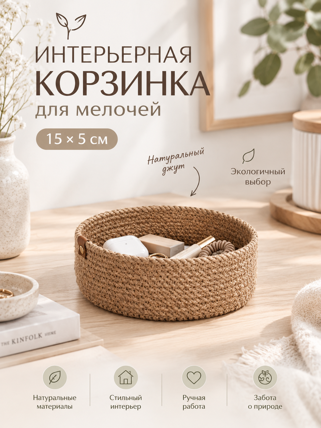 Корзинка плетеная из джута для мелочей с деревянным дном