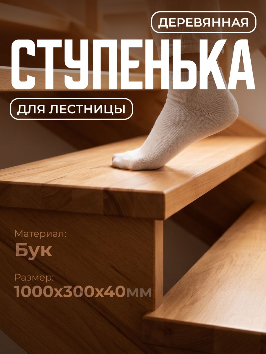 Цельноламельная ступень из бука 1000Х300Х40