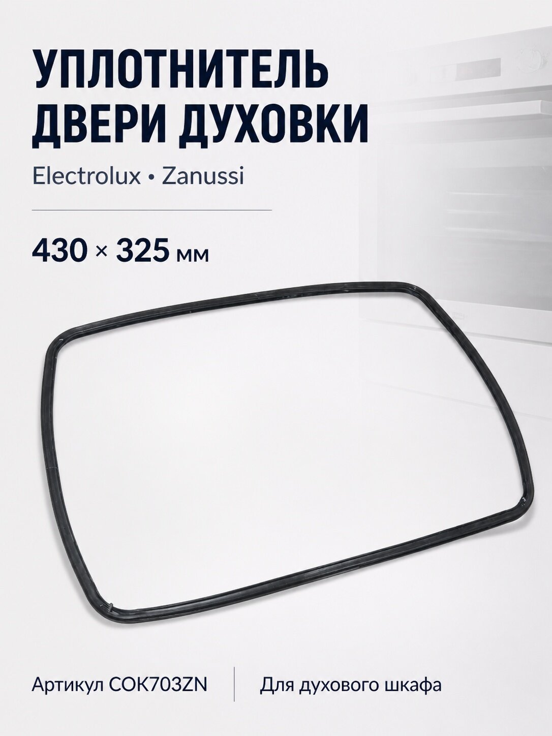 Уплотнитель двери духовки Electrolux, Zanussi 430x325мм, 8996619260491, 8996619143176 COK703ZN