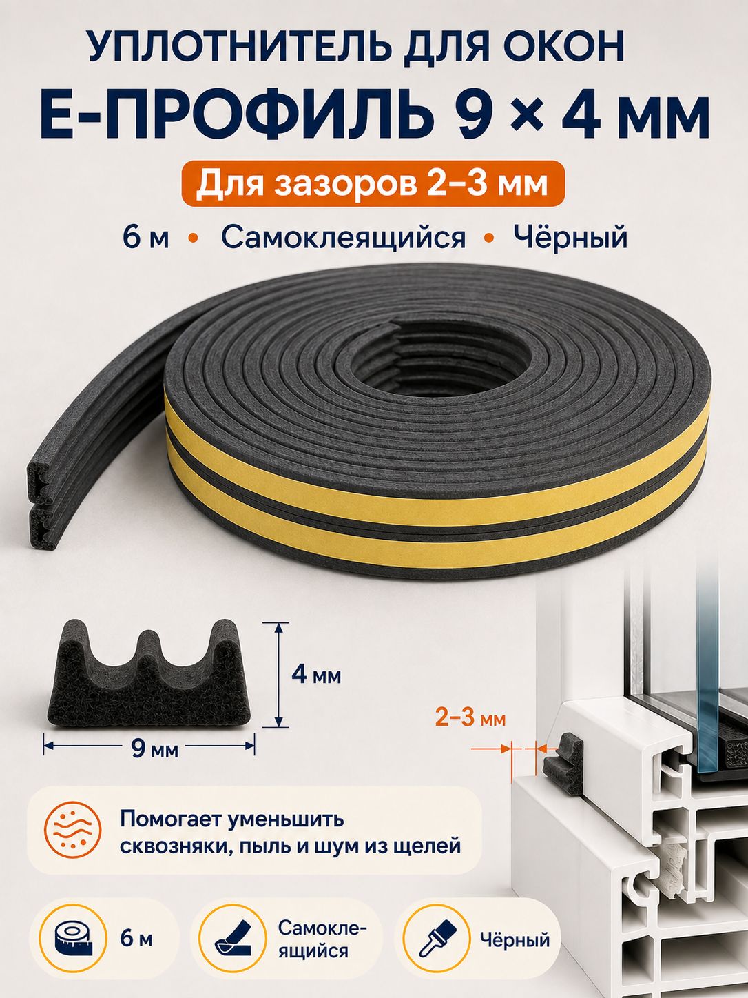 Уплотнитель самоклеящийся E-профиль для окон и дверей, 6 м
