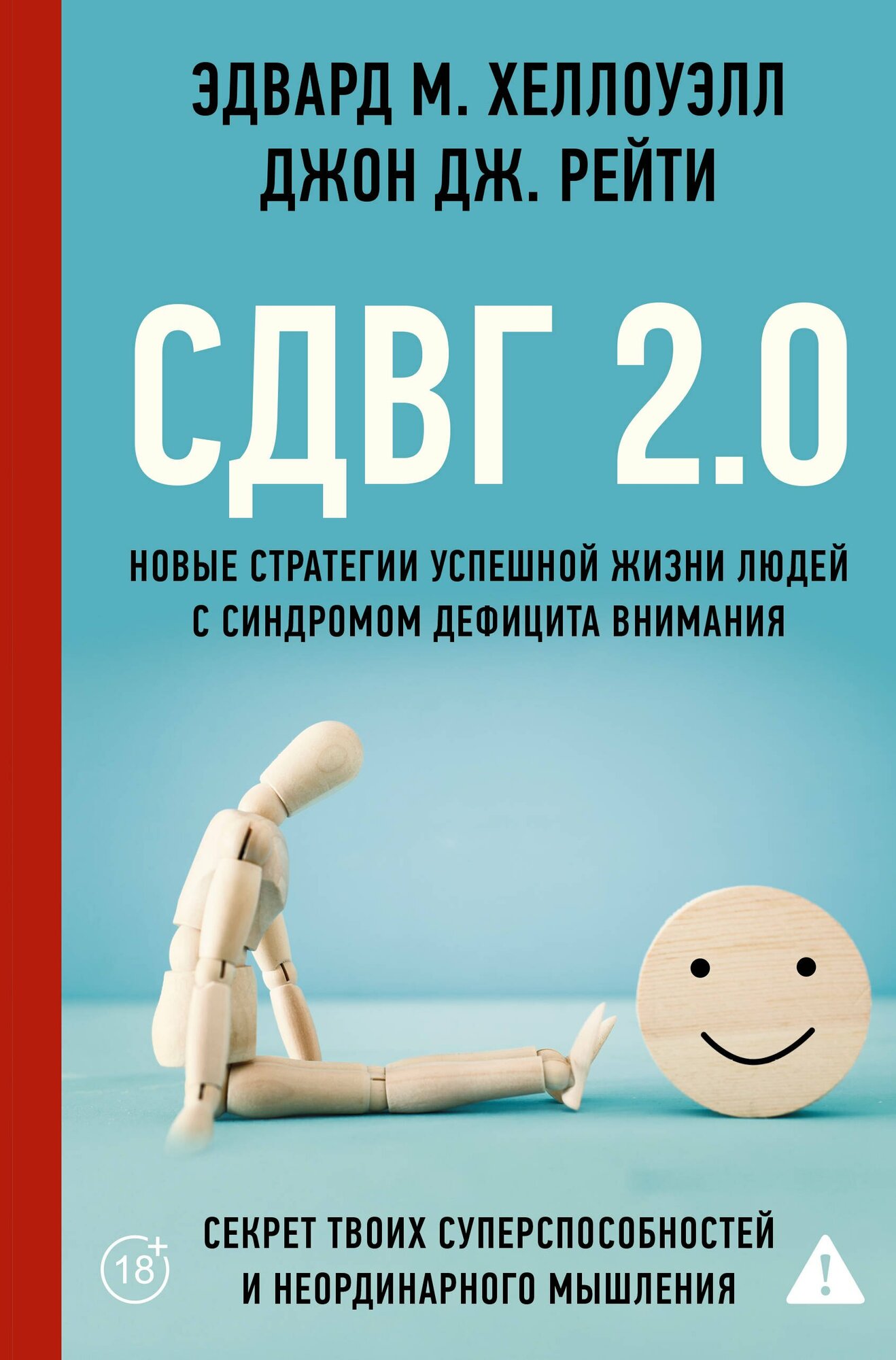 Сдвг 2.0. Новые стратегии успешной жизни людей с синдромом дефицита внимания