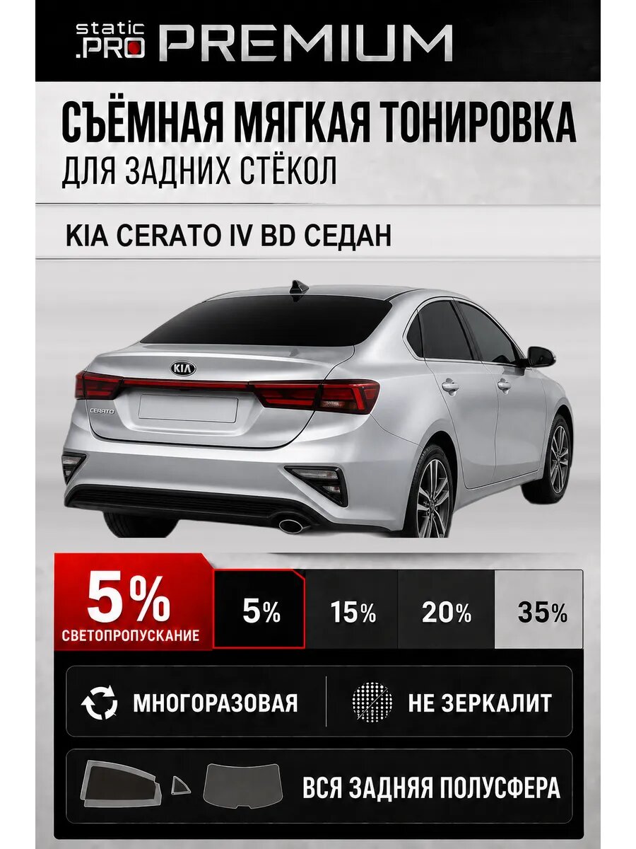 Съёмная мягкая многоразовая тонировка для задних стёкол Kia Cerato 4gen 5%
