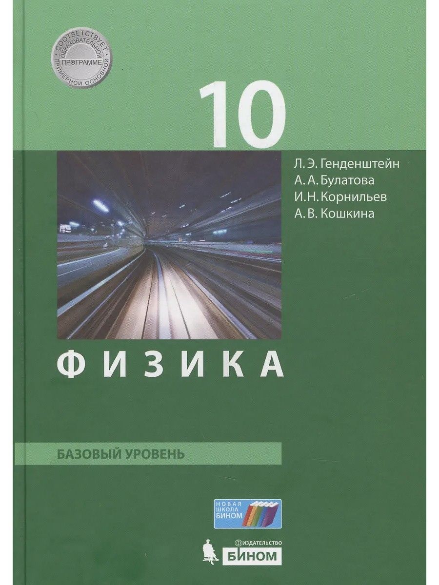 Генденштейн, Физика 10 класс Базовый уровень, Учебник 2021, бином