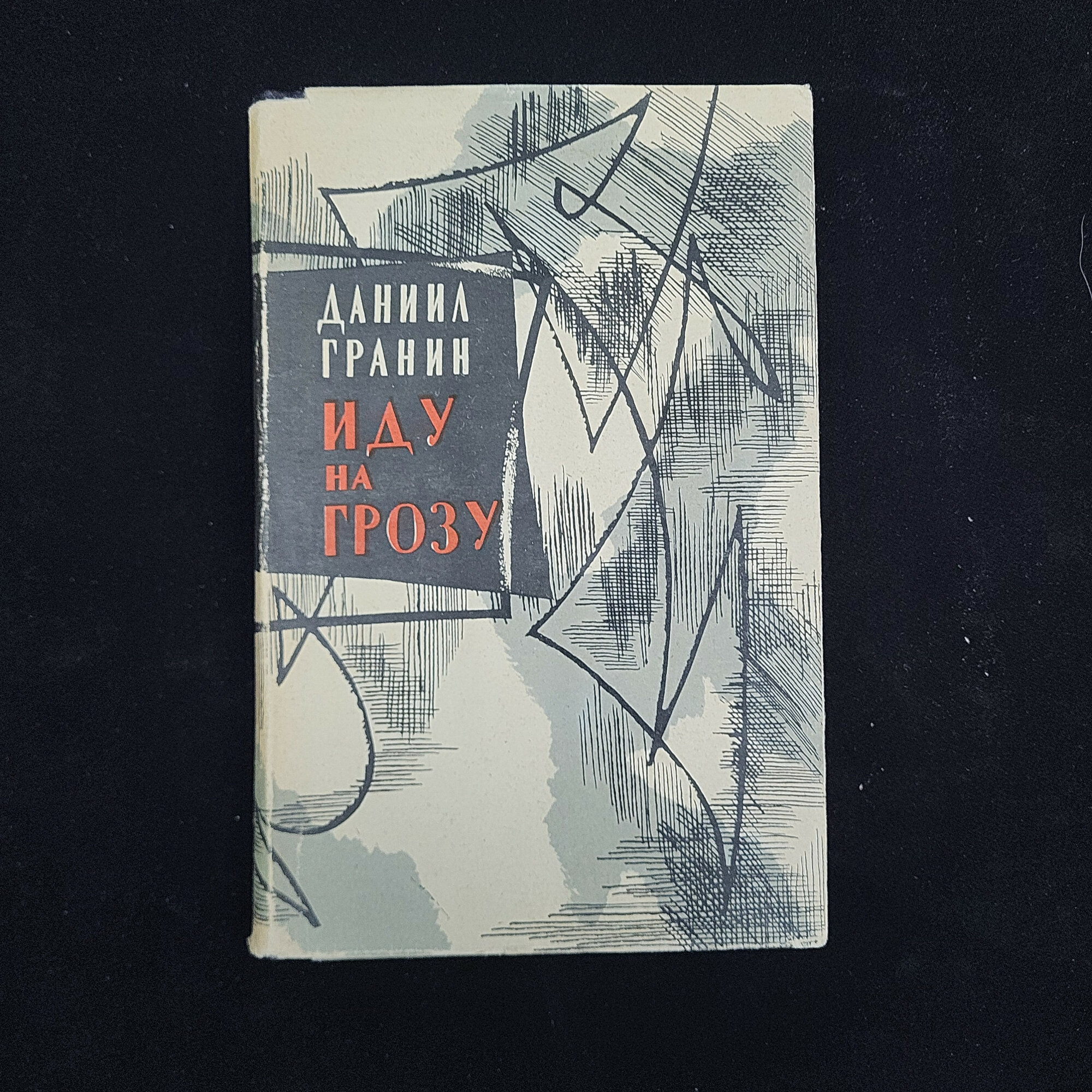 Даниил Гранин. Иду на грозу. Книга СССР, роман