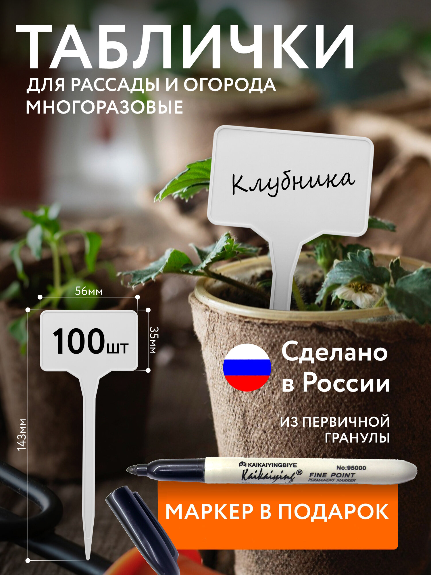 Таблички садовые, для рассады, с маркером, 100 штук, полипропилен