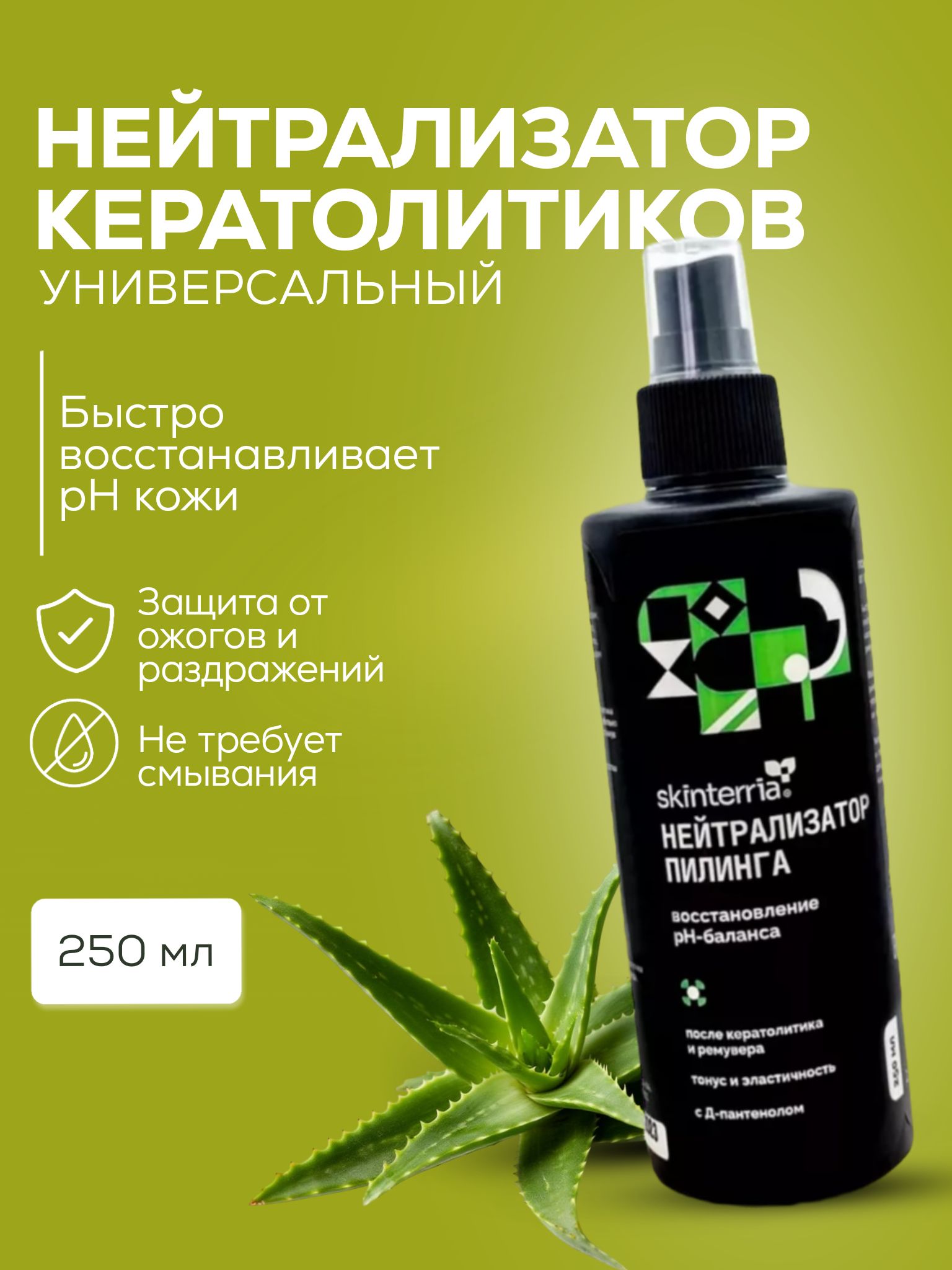 Нейтрализатор кератолитика для ног и ремувера для кутикулы. 250 мл защита от сухости и раздражения, восстановление нормального pH кожи, для маникюра и педикюра