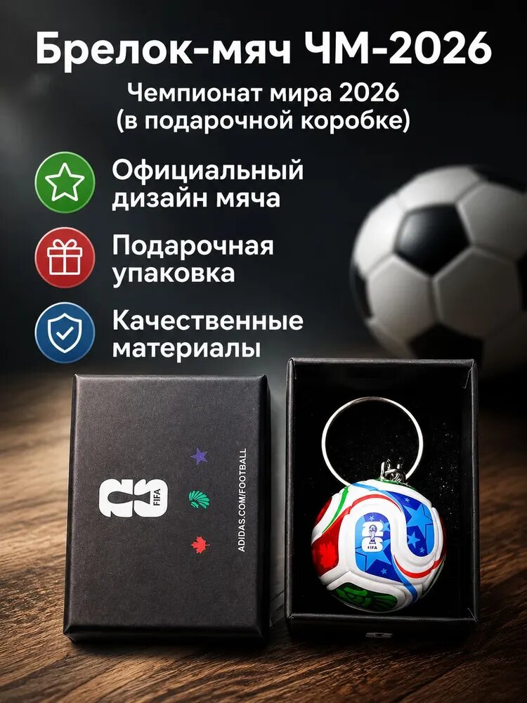 Ключевой брелок в виде мяча ЧМ по футболу 2026 в подарочной коробке, кожаный сувенир