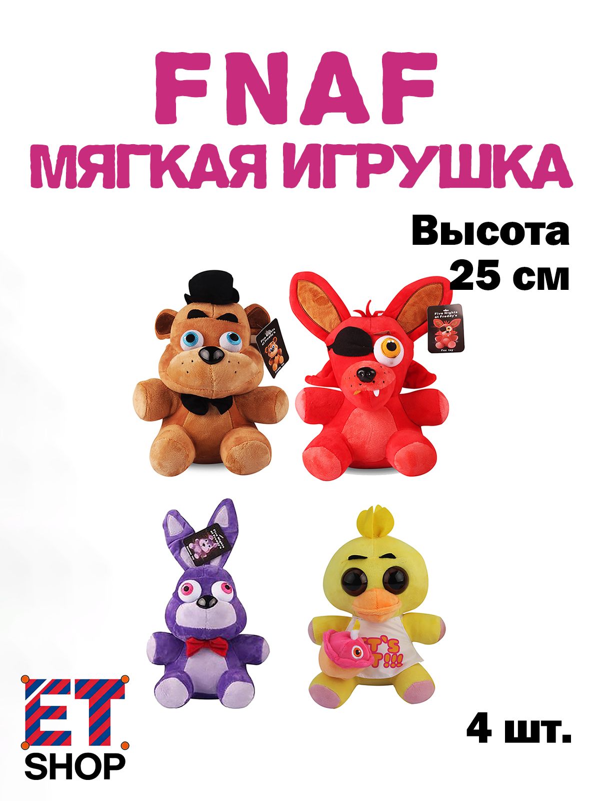 Мягкая игрушка FNAF комплект из 4 персонажей Freddy Foxy Chica Bonnie