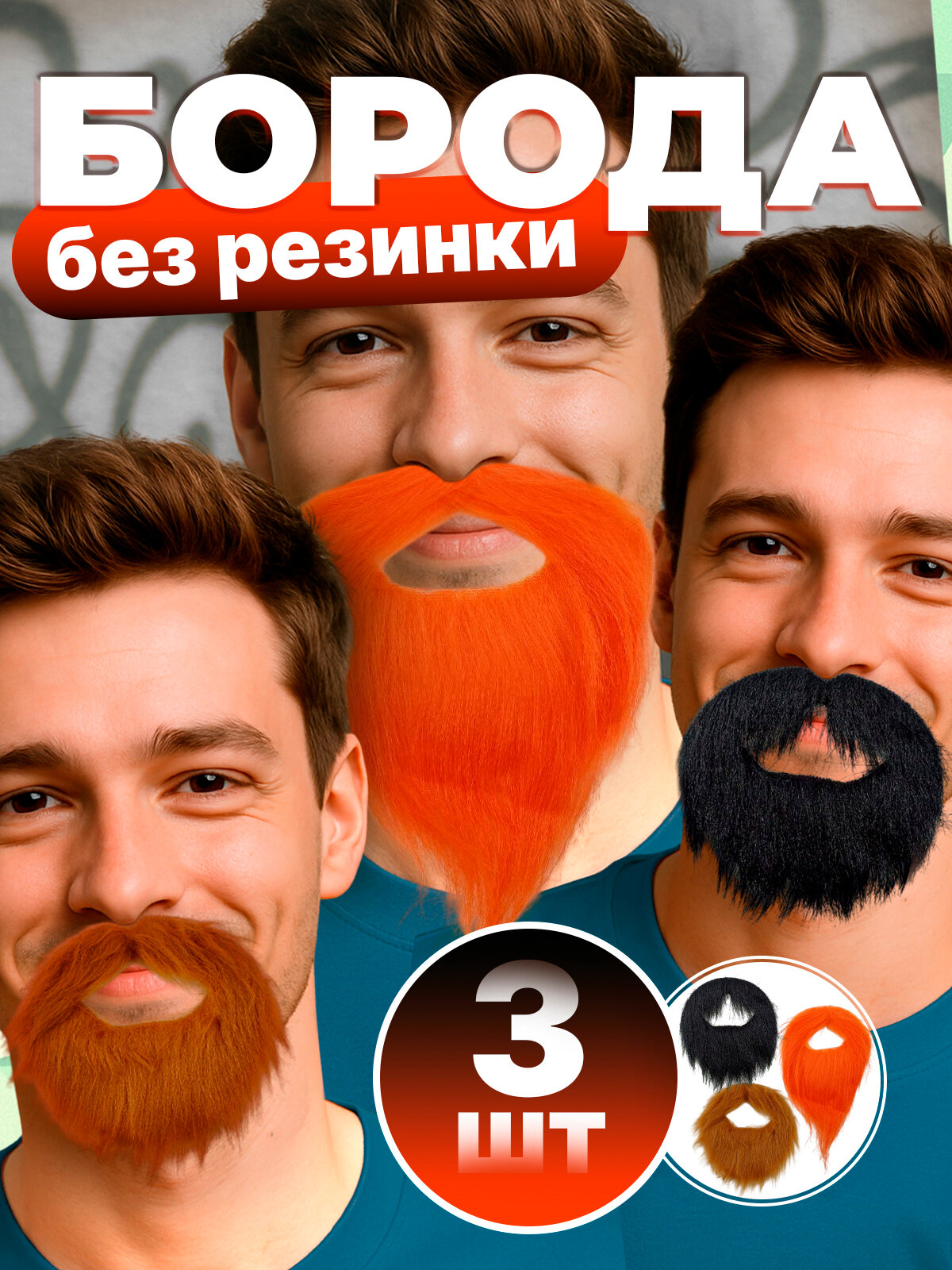 Борода накладная искусственная