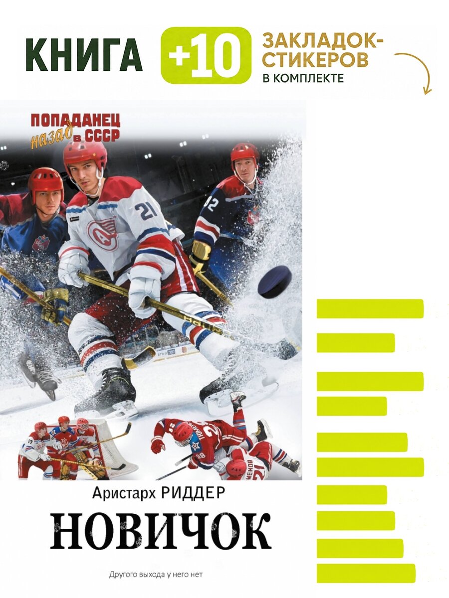 Новичок. Комплект: книга + 10 закладок-стикеров