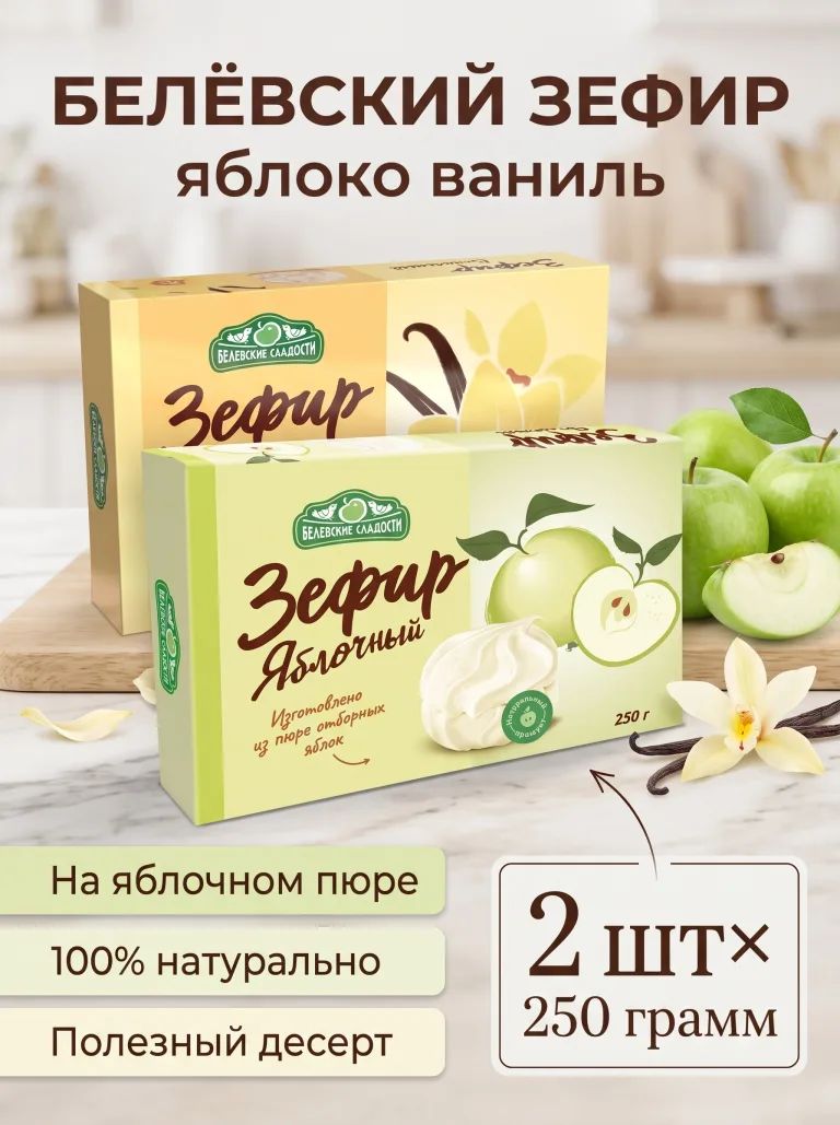Зефир Белёвский "Яблоко/Ваниль" 2шт*250гр