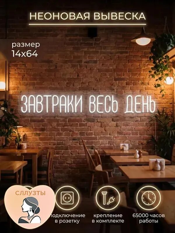 Неоновая вывеска завтраки весь день