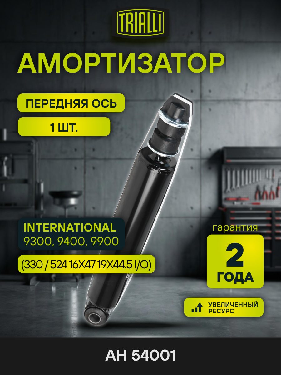 Амортизатор передний для International 9300, 9400, 9900 AH 54001